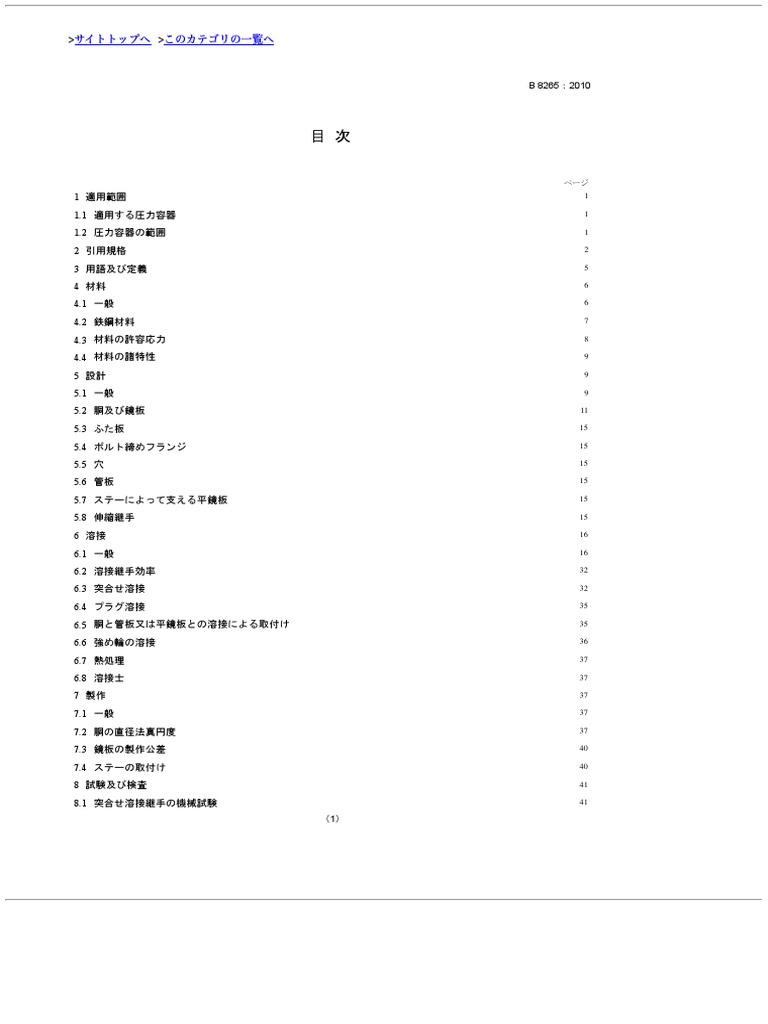 JIS B 8265:2010 圧力容器の構造−一般事項.pdf