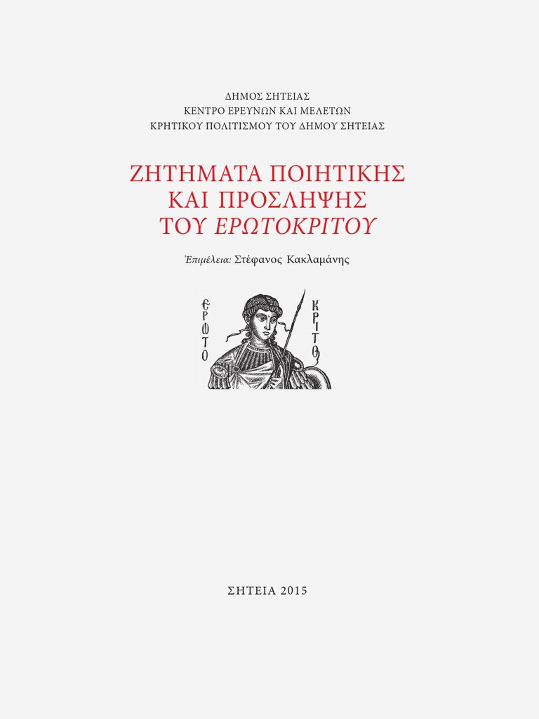 Μ34. Ο Ερωτοκριτος στα χρονια της πρωιμης νεωτερικοτητας PDF | PDF