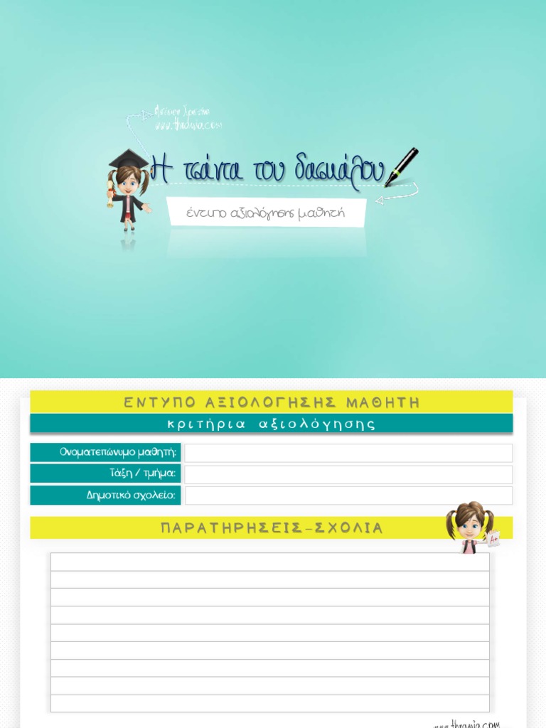 ΑΞΙΟΛΟΓΗΣΗ ΜΑΘΗΤΗ PDF | PDF