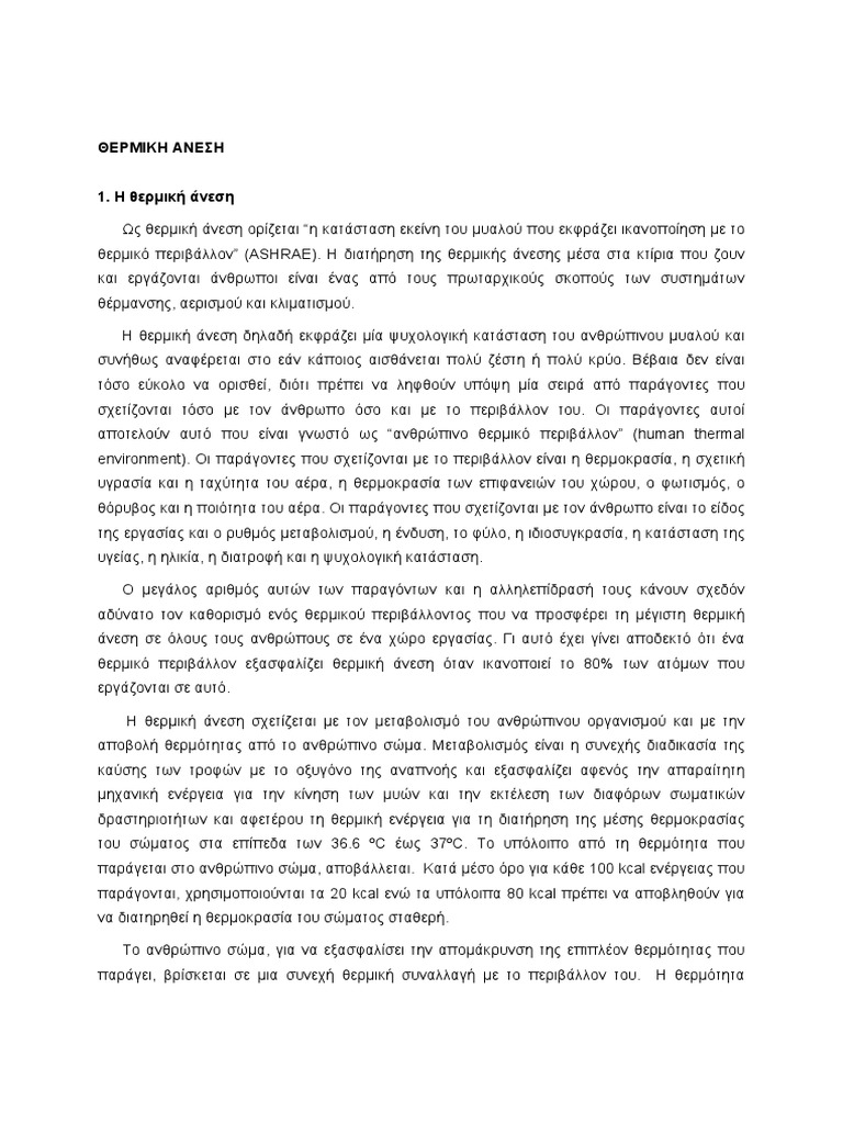 2-ΘΕΡΜΙΚΗ ΑΝΕΣΗ | PDF
