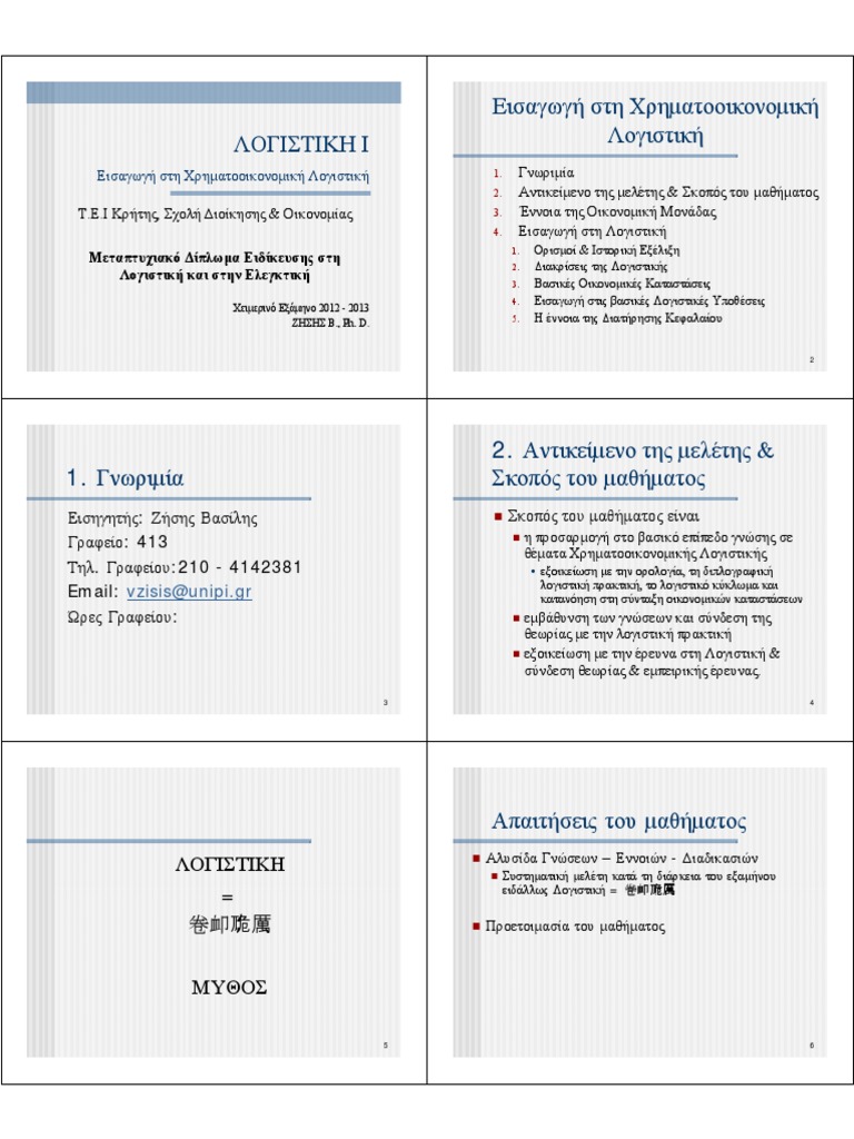 ΛΟΓΙΣΤΙΚΗ Ι_(1)_ΕΙΣΑΓΩΓΗ.pdf | PDF