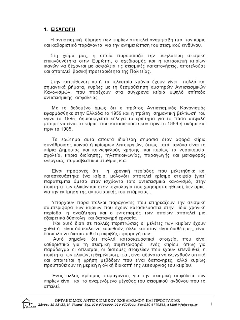 ΠΡΟΣΕΙΣΜΙΚΟΣ ΕΛΕΓΧΟΣ ΚΤΙΡΙΟΥ | PDF