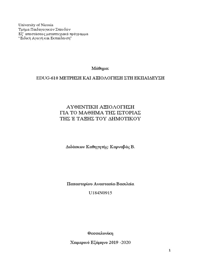 Παπαστεριου Αναστασια Αυθεντική Αξιολόγηση 1 | PDF