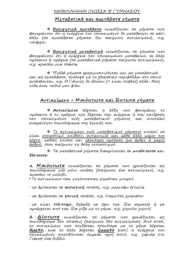 ΘΕΩΡΙΑ ΜΕΤΑΒΑΤΙΚΑ ΚΑΙ ΑΜΕΤΑΒΑΤΑ ΡΗΜΑΤΑ | PDF