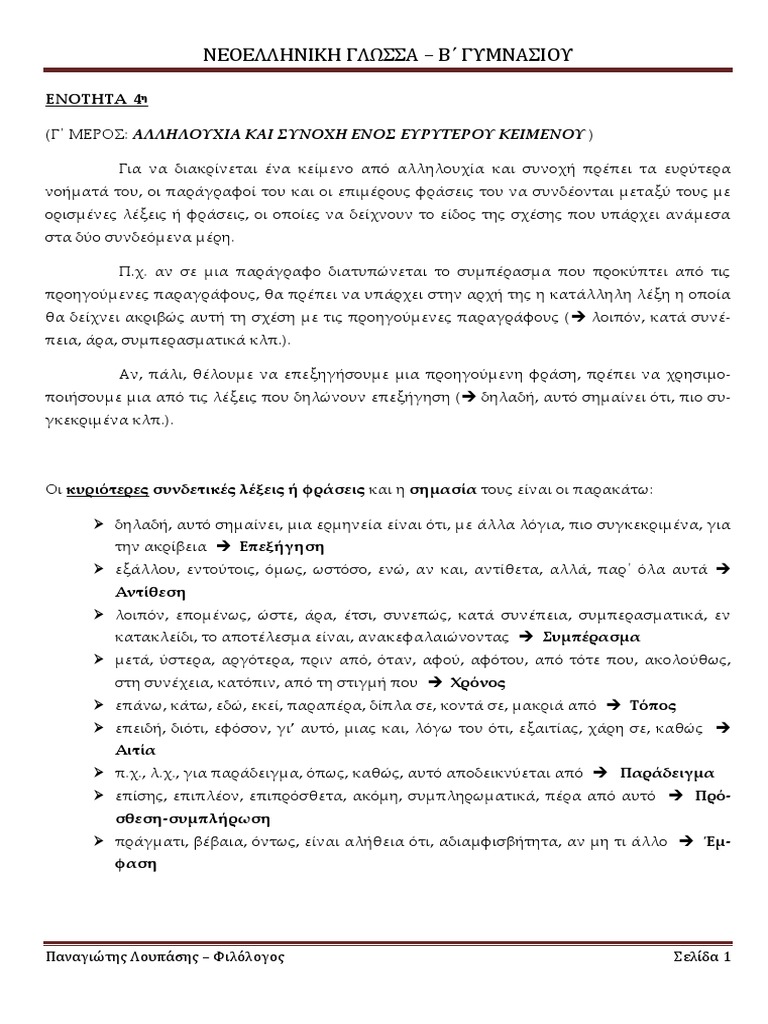 ΣΥΝΟΧΗ ΚΕΙΜΕΝΟΥ, θεωρία | PDF