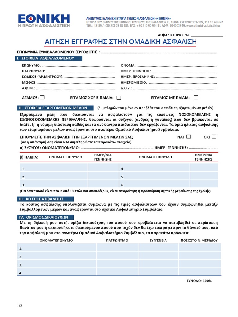 ΑΙΤΗΣΗ ΕΓΓΡΑΦΗΣ ΣΤΗΝ ΟΜΑΔΙΚΗ ΑΣΦΑΛΙΣΗ | PDF
