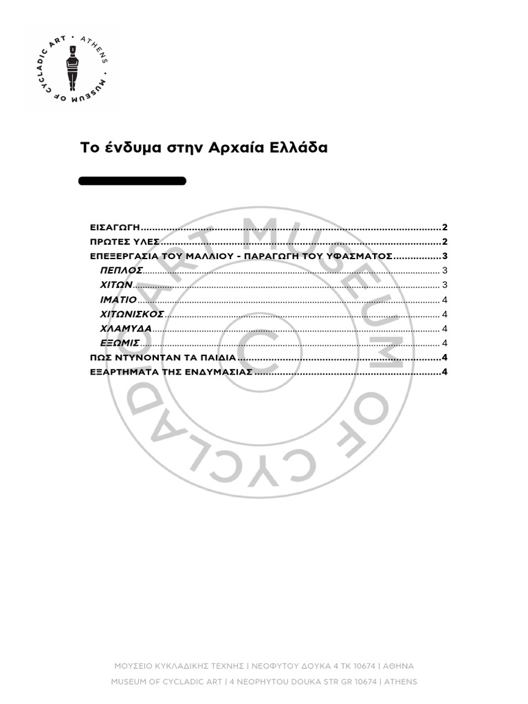 ΤΟ ΕΝΔΥΜΑ ΣΤΗΝ ΑΡΧΑΙΑ ΕΛΛΑΔΑ ΜΚΤ | PDF