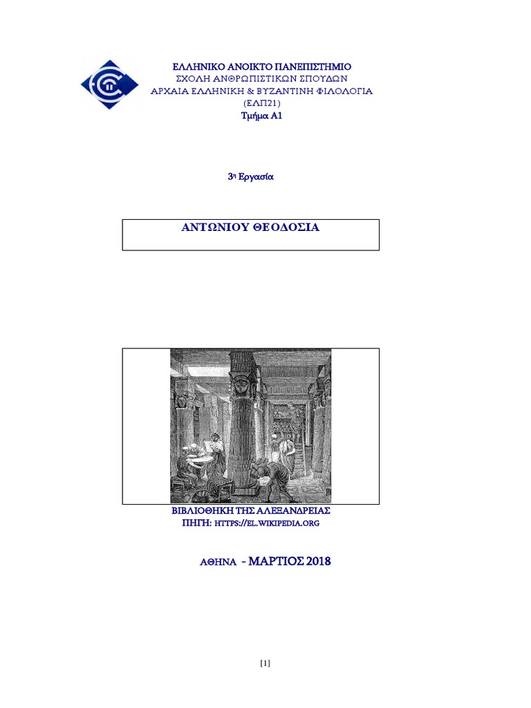 ΑΝΤΩΝΙΟΥ ΘΕΟΔΟΣΙΑ ΕΛΠ 21 Γ΄ΓΡΑΠΤΗ ΕΡΓΑΣΙΑ | PDF