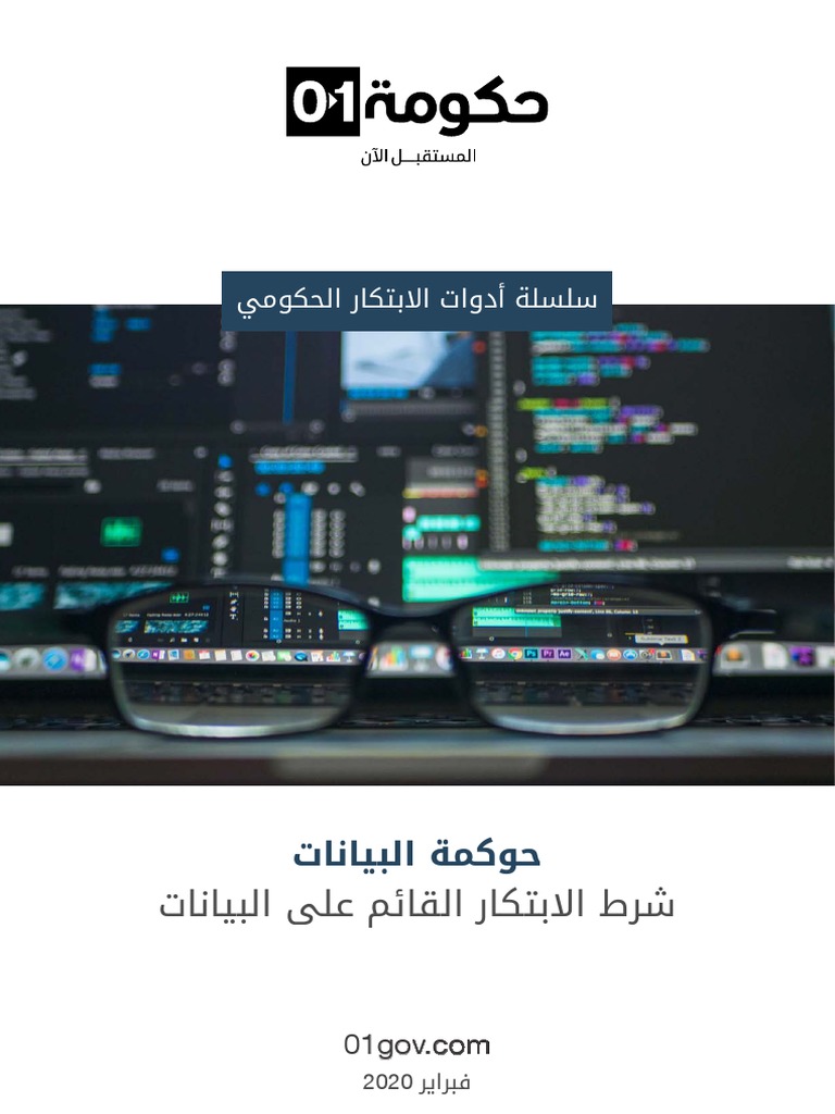 حوكمة البيانات Pdf
