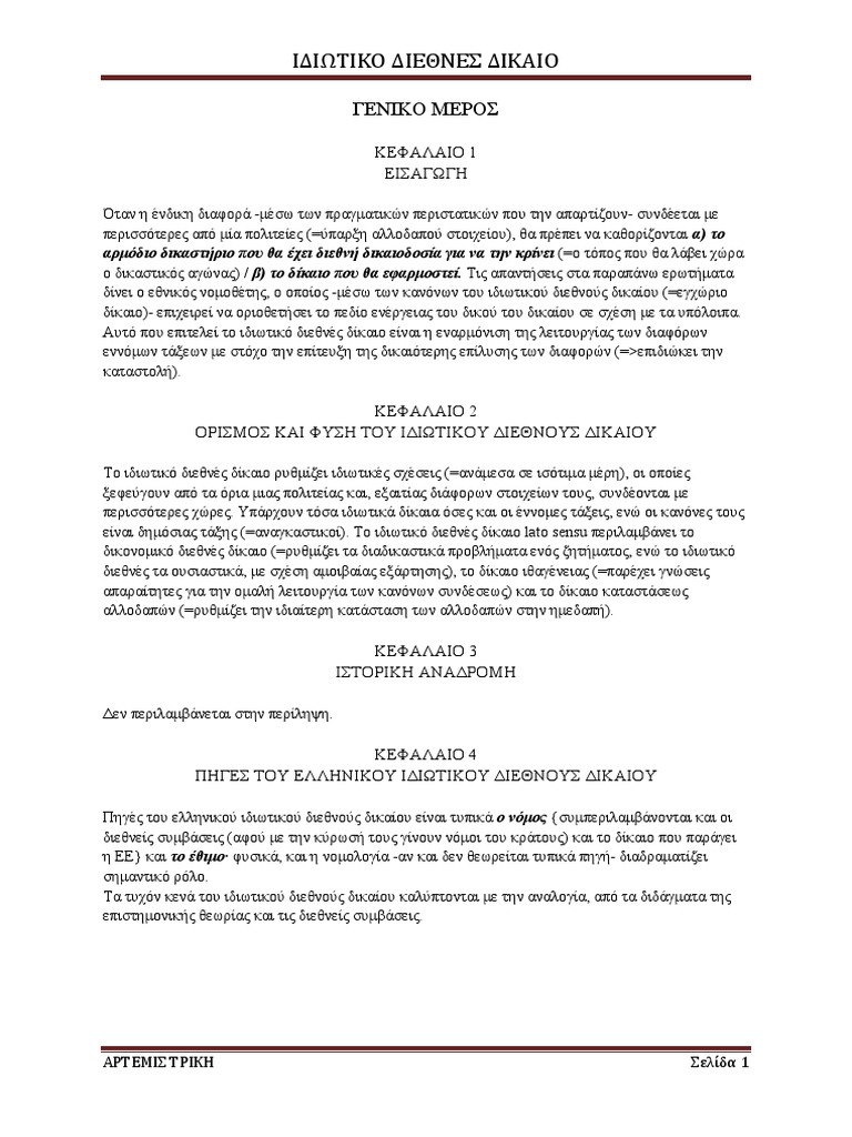 ΙΔΙΩΤΙΚΟ ΔΙΕΘΝΕΣ ΔΙΚΑΙΟ PDF | PDF