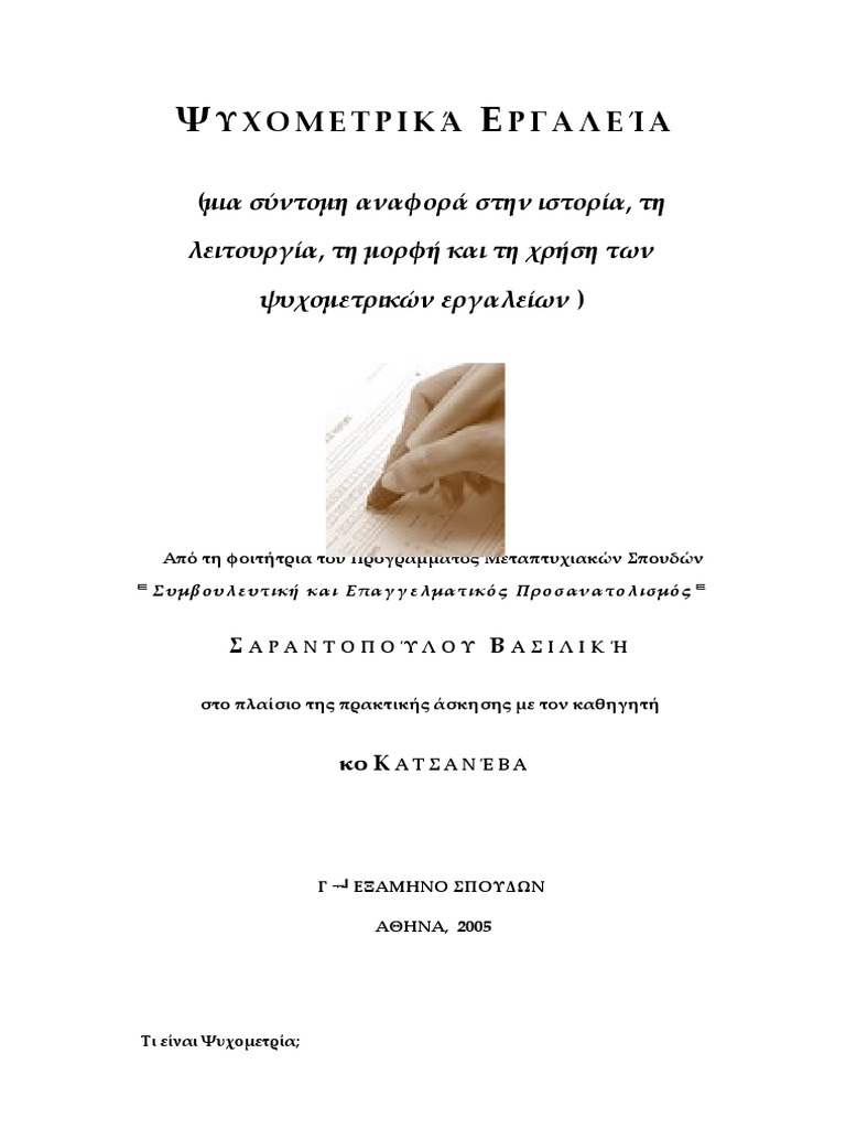 Ψυχομετρικά Εργαλεία | PDF