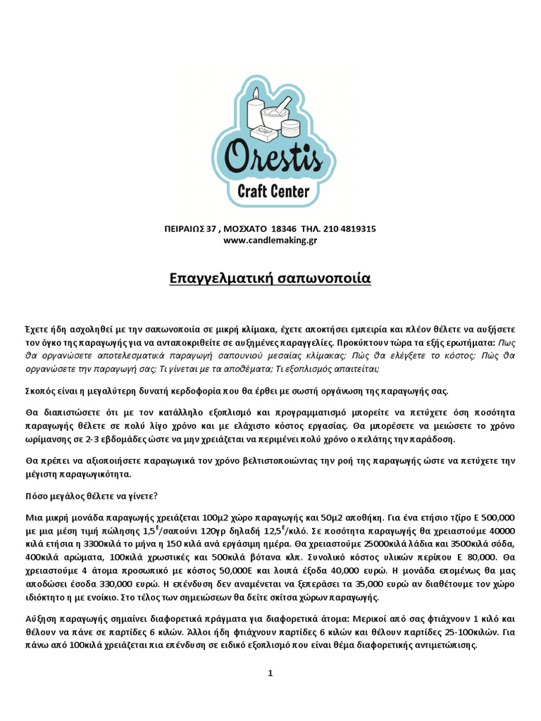 ΕΠΑΓΓΕΛΜΑΤΙΚΗ ΣΑΠΩΝΟΠΟΙΙΑ | PDF