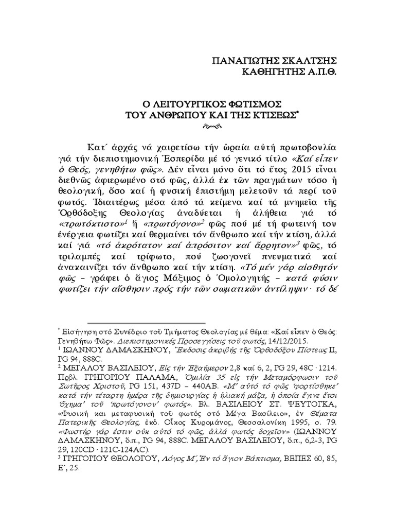 Ο ΛΕΙΤΟΥΡΓΙΚΟΣ ΦΩΤΙΣΜΟΣ ΤΟΥ ΑΝΘΡΩΠΟΥ ΚΑΙ ΤΗΣ ΚΤΙΣΕΩΣ | PDF