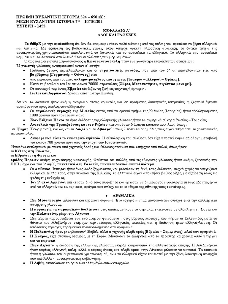 ΒΥΖΑΝΤΙΟ Η ΑΥΤΟΚΡΑΤΟΡΙΑ ΤΗΣ ΝΕΑΣ ΡΩΜΗΣ | PDF