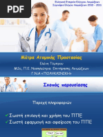 ΣΕΙΣΜΟΣ - ΔΙΑΧΕΙΡΙΣΗ ΤΟΥ ΣΕΙΣΜΙΚΟΥ ΚΙΝΔΥΝΟΥ ΣΤΙΣ ΣΧΟΛΙΚΕΣ ΜΟΝΑΔΕΣ | PDF