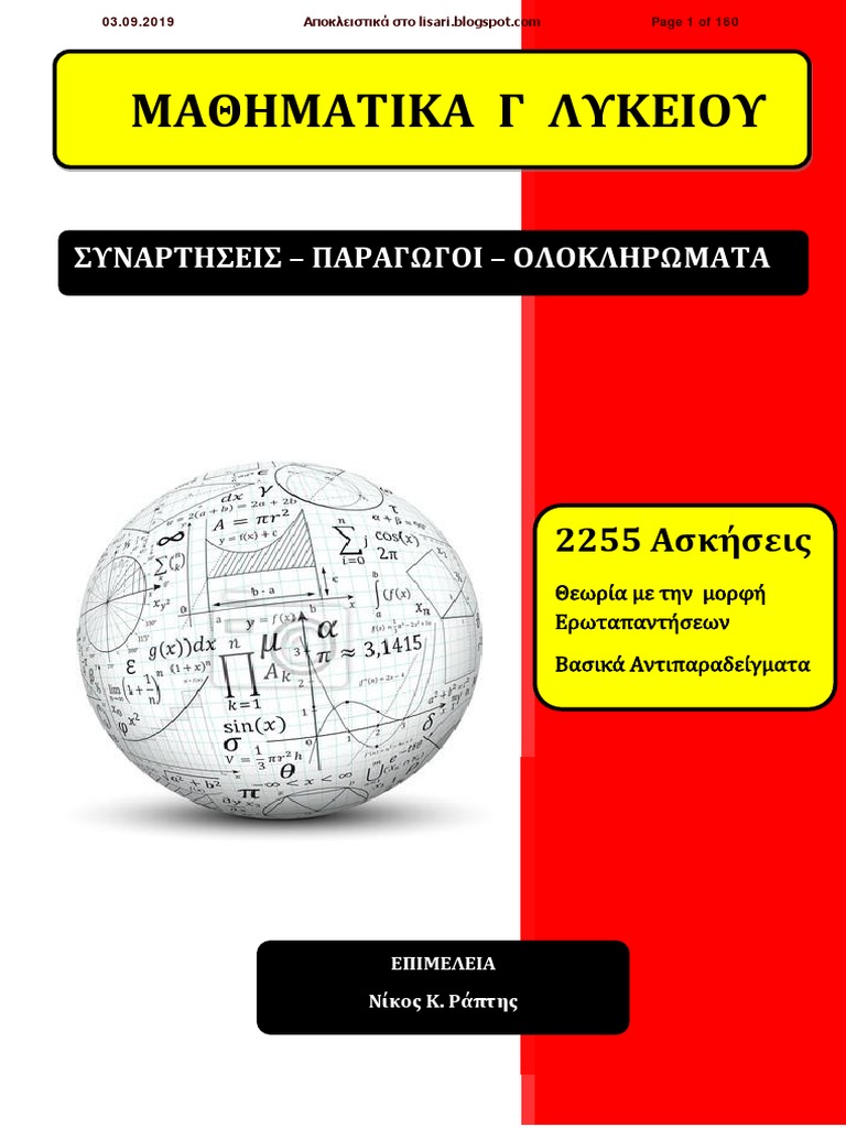 ΜΑΘΗΜΑΤΙΚΑ Γ ΛΥΚΕΙΟΥ ΣΥΝΑΡΤΗΣΕΙΣ - ΠΑΡΑΓΩΓΟΙ - ΟΛΟΚΛΗΡΩΜΑΤΑ | PDF