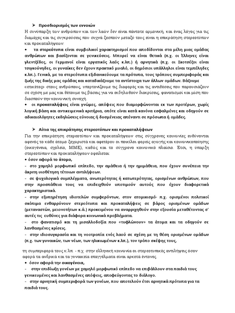 Στερεότυπα Εκθεση B λυκειου PDF | PDF