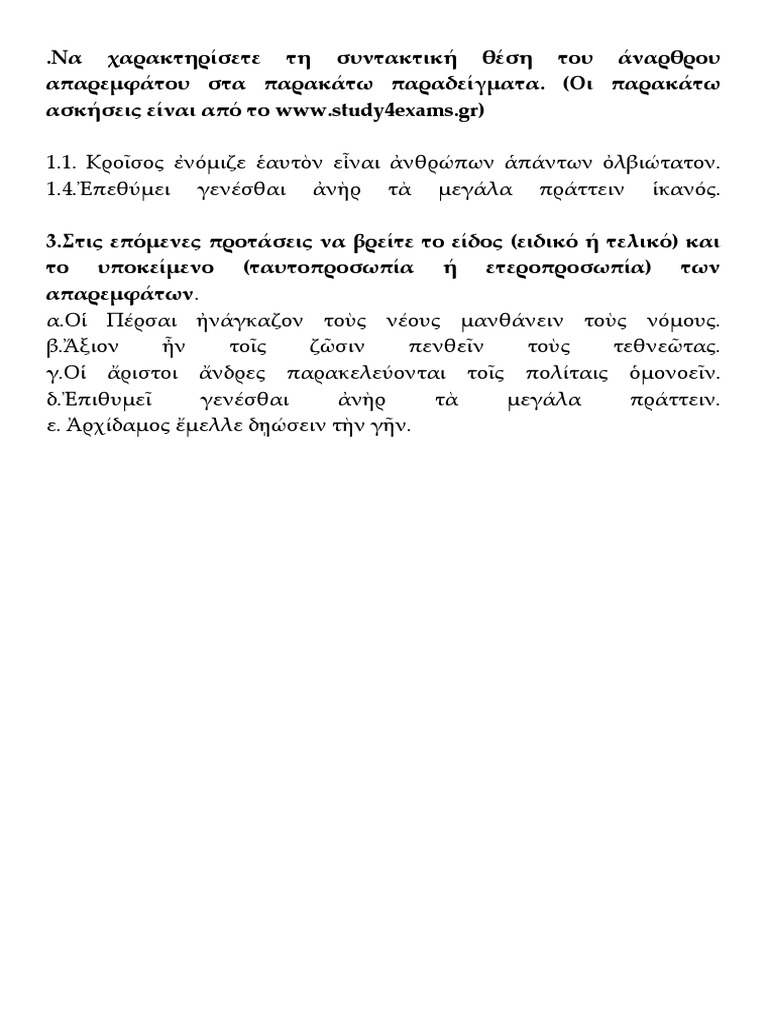 ΑΣΚΗΣΕΙΣ ΑΠΑΡΕΜΦΑΤΟΥ | PDF