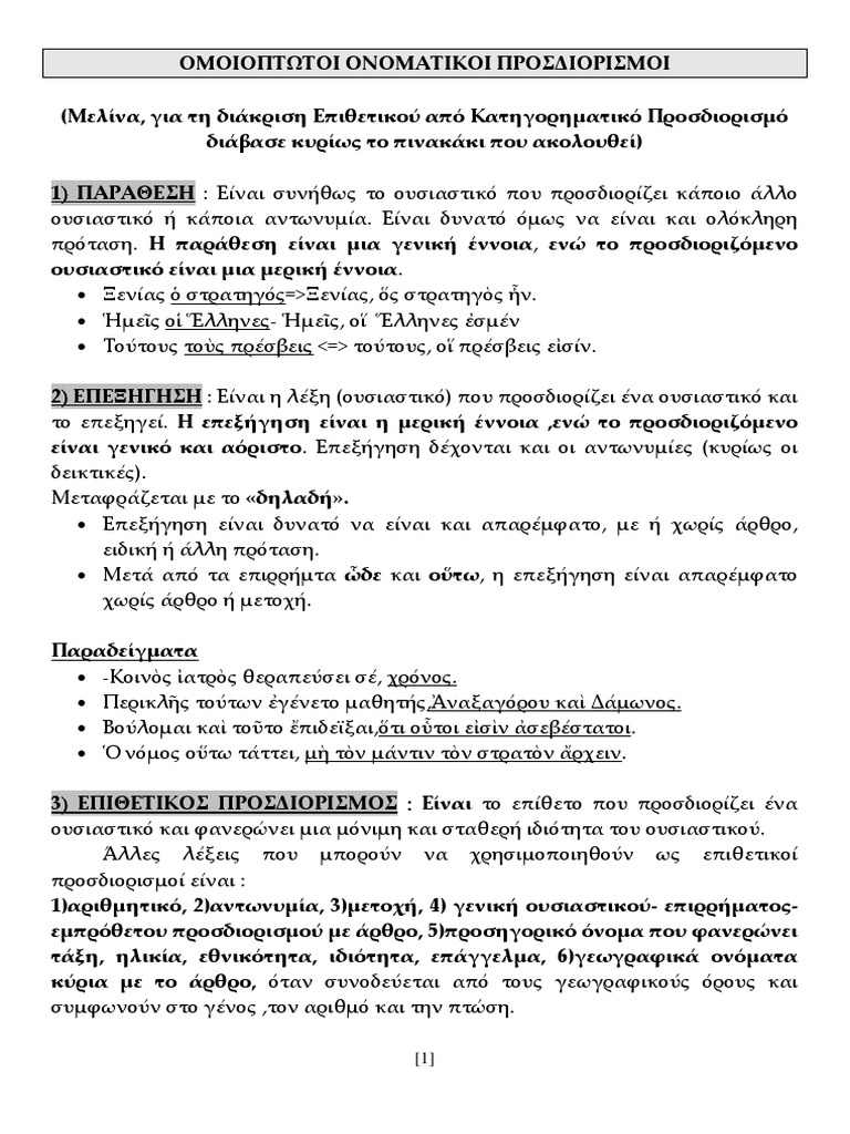 ΟΜΟΙΟΠΤΩΤΟΙ ΟΝΟΜΑΤΙΚΟΙ ΠΡΟΣΔΙΟΡΙΣΜΟΙ | PDF