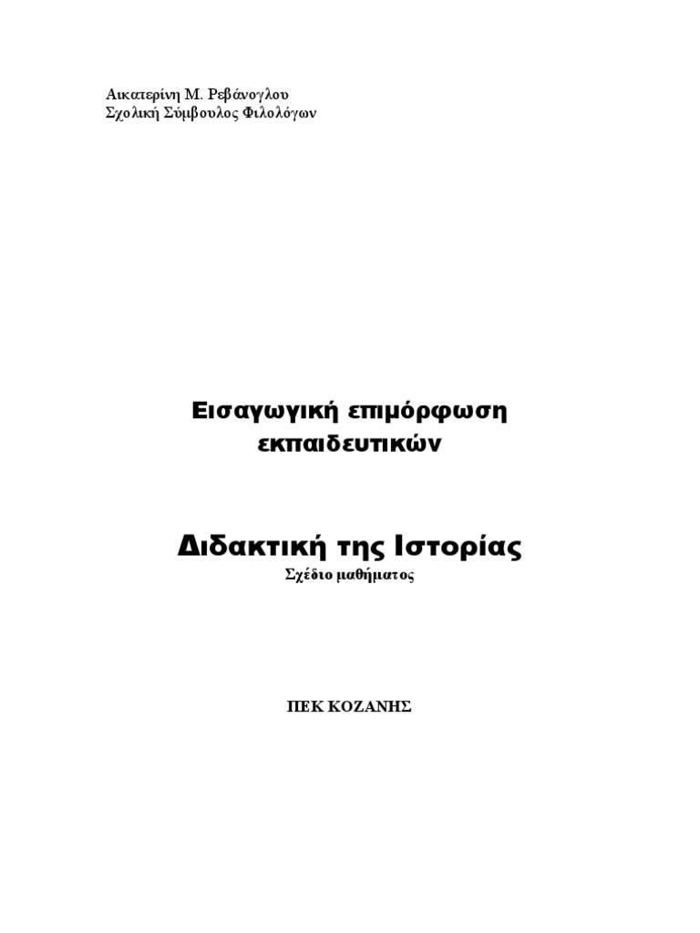 ΔΙΔΑΚΤΙΚΗ ΙΣΤΟΡΙΑΣ ΚΑΙ ΑΞΙΟΠΟΙΗΣΗ ΓΡΑΠΤΩΝ ΠΗΓΩΝ | PDF
