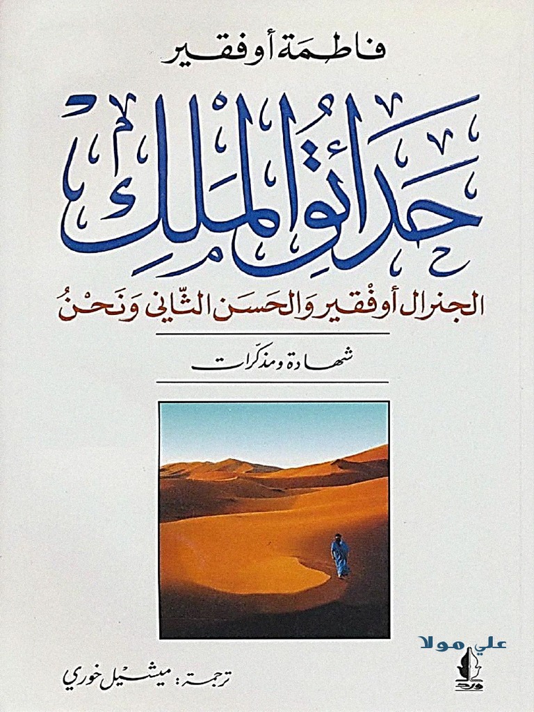 Les Jardins du Roi: Fatima Oufkir | PDF