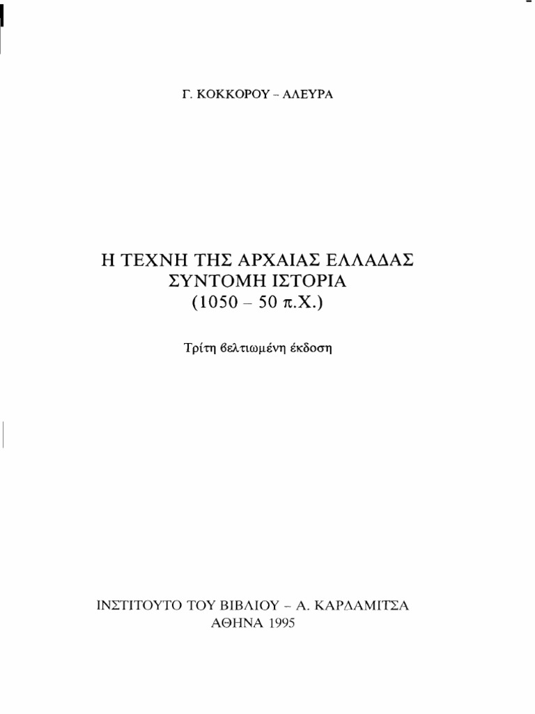 ΑΛΕΥΡΑ ΚΟΚΚΟΡΟΥ ΓΕΩΡΓΙΑ Η τεχνη της αρχαιας ελλαδας PDF | PDF