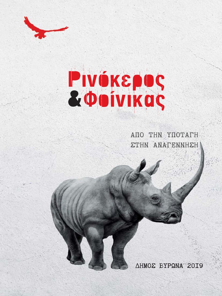 Ρινόκερος και Φοίνικας | PDF