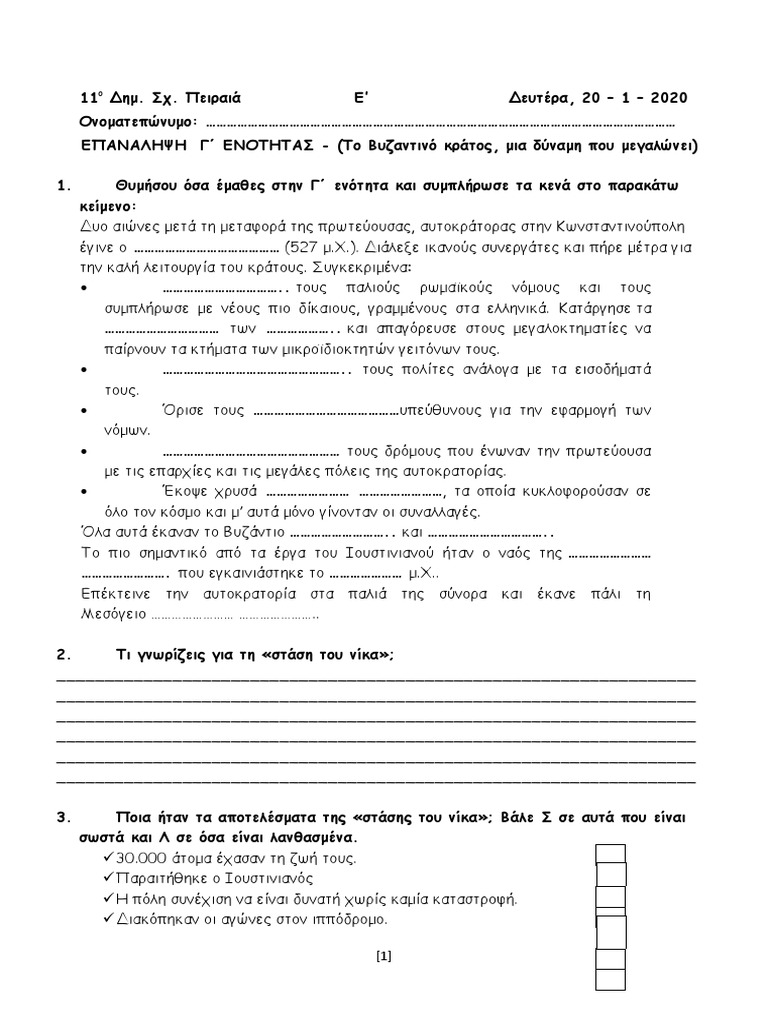 ΙΣΤΟΡΙΑ Ε ΔΗΜΟΤΙΚΟΥ-ΕΠΑΝΑΛΗΠΤΙΚΟ Γ ΕΝΟΤΗΤΑΣ | PDF