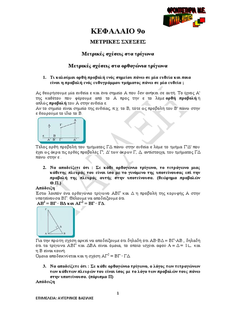 ΓΕΩΜΕΤΡΙΑ Β'Λ ΚΕΦ 1ο ΜΕΤΡΙΚΕΣ ΣΧΕΣΕΙΣ PDF | PDF
