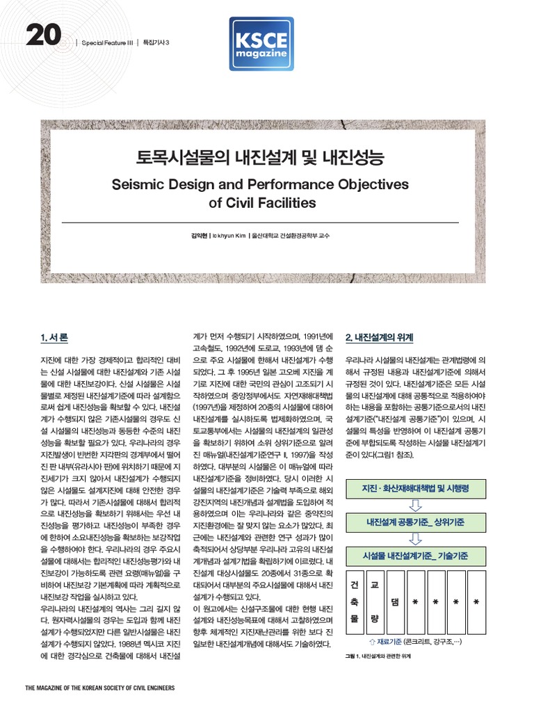 토목시설물의 내진설계 및 내진성능 김익현 KSCE - 1 - 2017 - 04 - 20 (C) | PDF