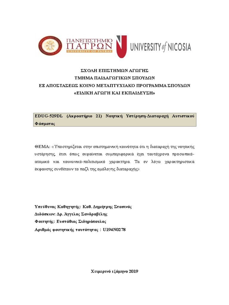 εργασία 1 - 529 Νοητική υστέρηση | PDF
