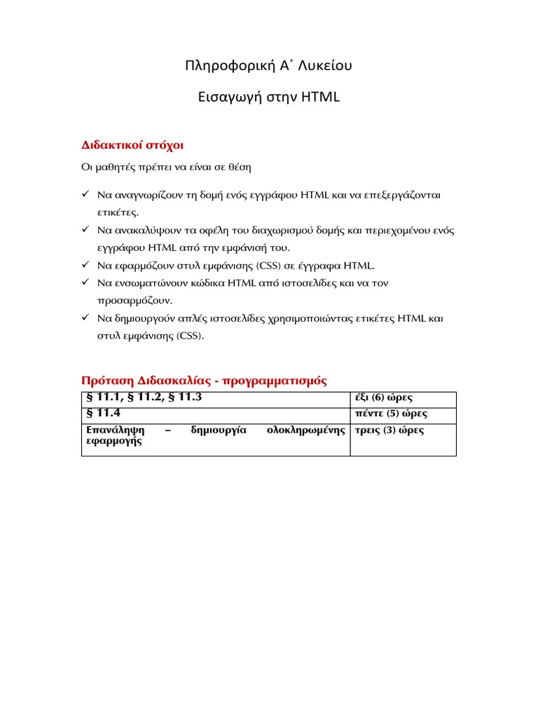 ΠΛΗΡΟΦΟΡΙΚΉ Α΄ ΛΥΚΕΙΟΥ HTML | PDF
