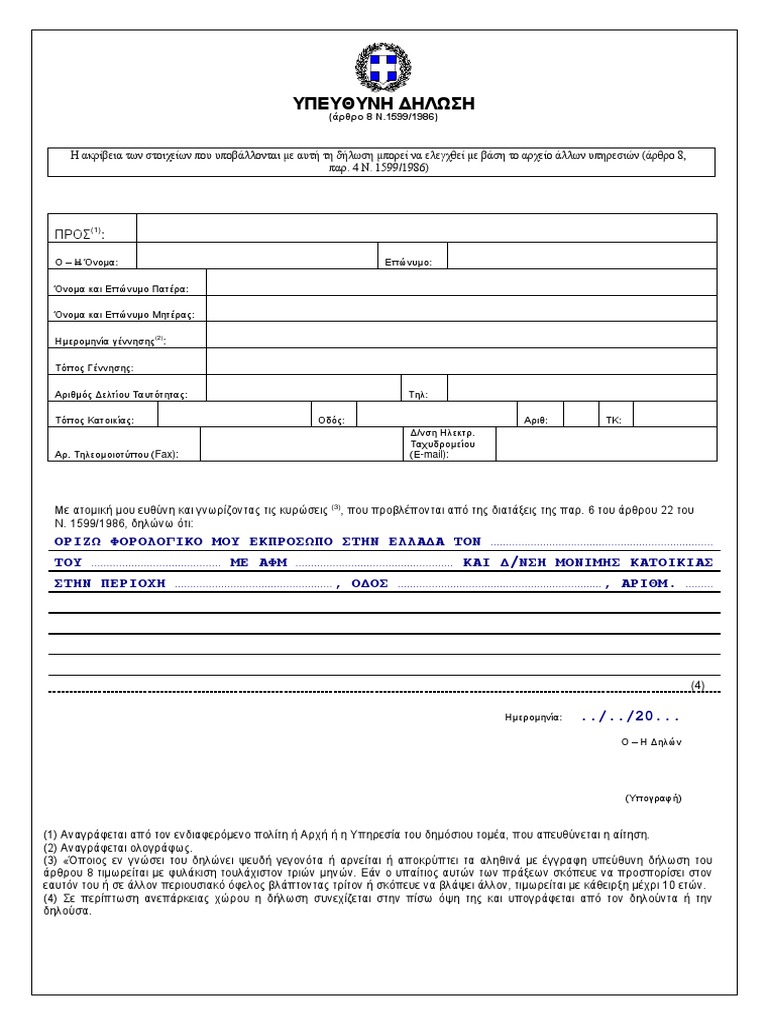 Ypeuthini Dilosi Antiklitou PDF | PDF