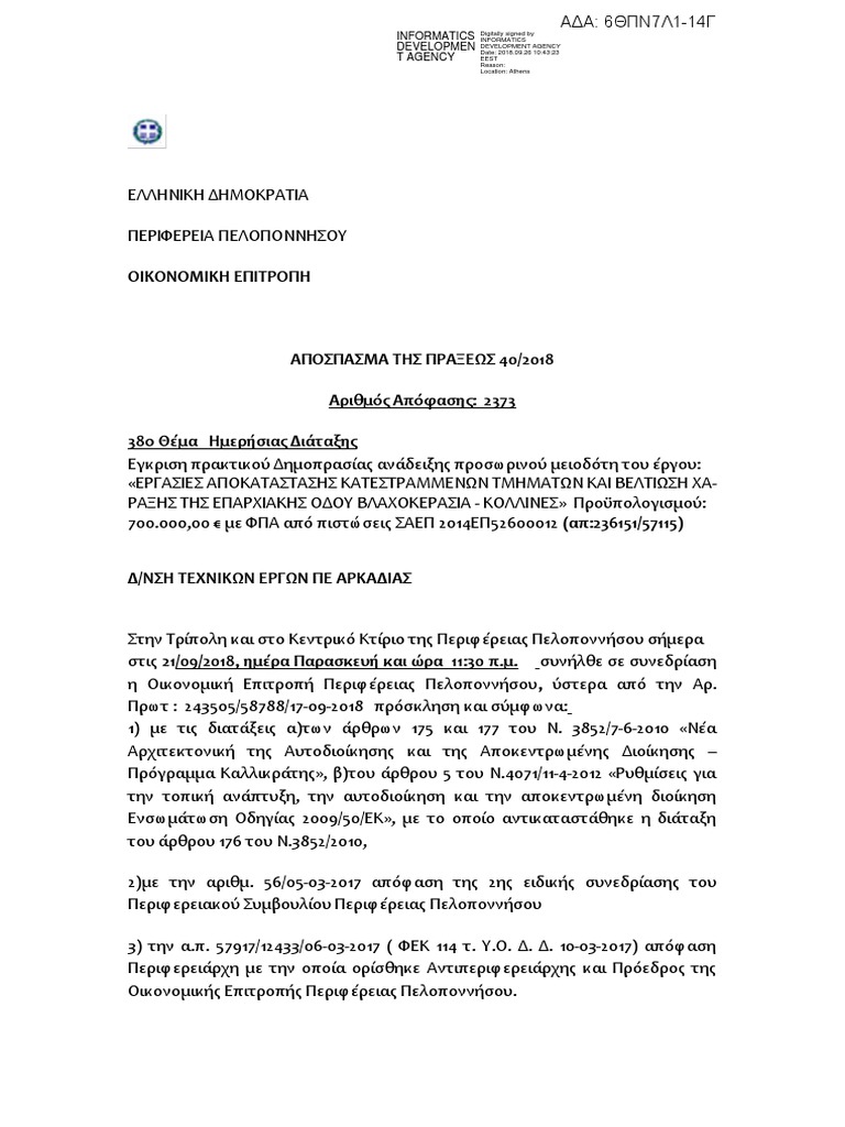 ΑΠΟΦΑΣΗ ΠΡΟΣΩΡΙΝΟΥ PDF | PDF