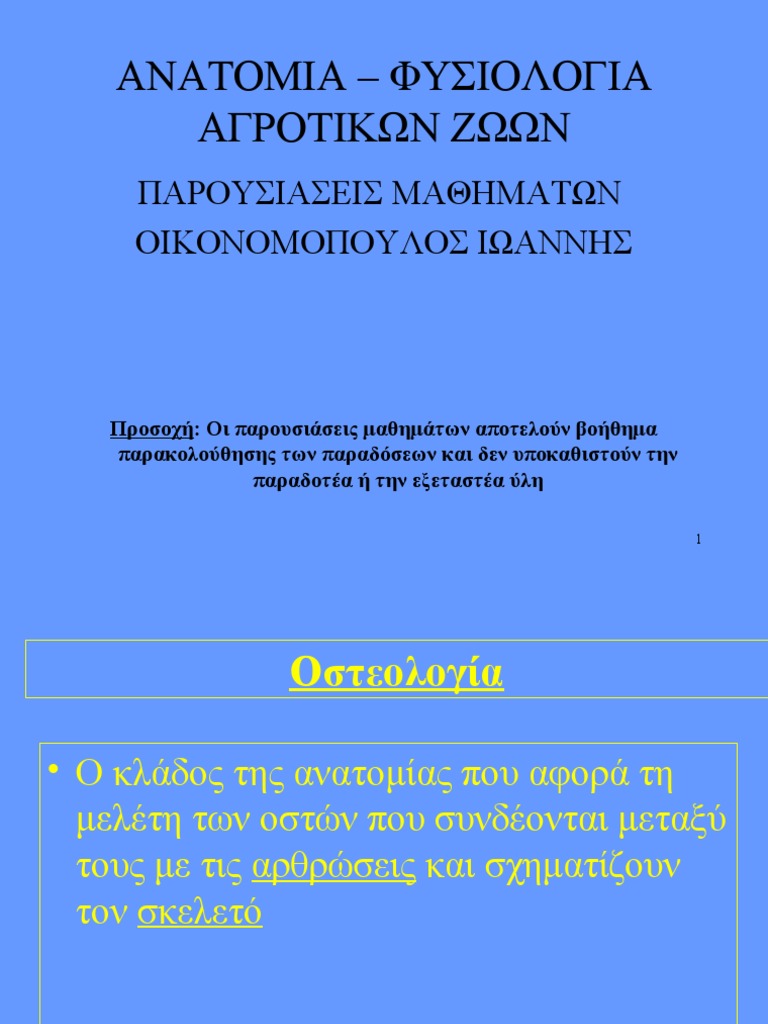 Οστεολογία - σύνδεσμοι - μύες | PDF