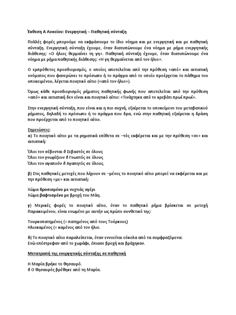 Έκθεση Ά Λυκείου ενεργητικη παθητικη δ | PDF