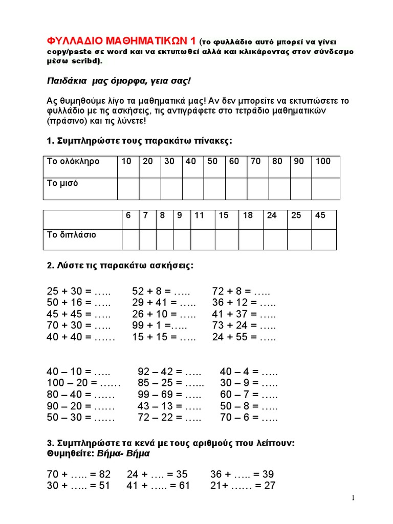 ΦΥΛΛΑΔΙΟ ΜΑΘΗΜΑΤΙΚΩΝ 1 | PDF
