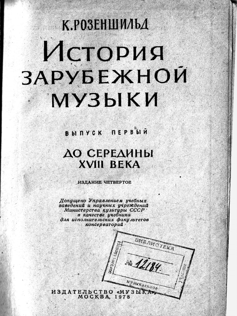 История зарубежной музыки. Выпуск 1 (1978) PDF | PDF