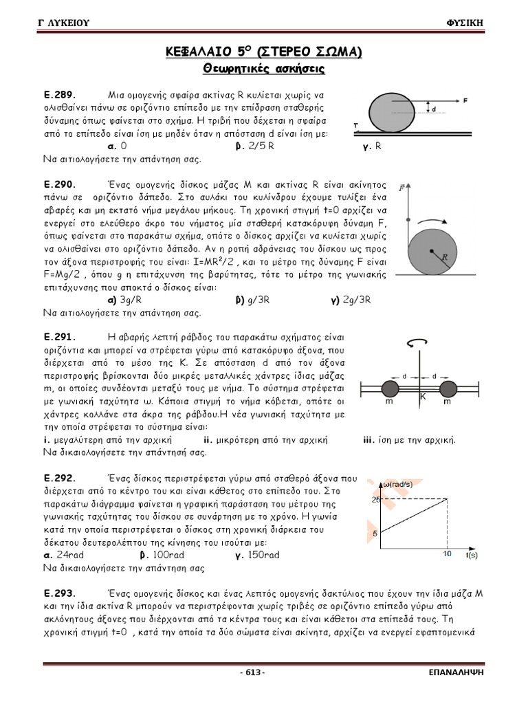 ΕΠΑΝΑΛΗΠΤΙΚΑ ΘΕΜΑΤΑ- ΣΤΕΡΕΟ ΣΩΜΑ PDF | PDF