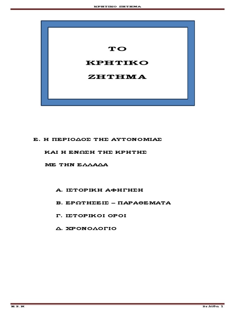 4. ΚΡΗΤΙΚΟ ΖΗΤΗΜΑ 10 PDF | PDF