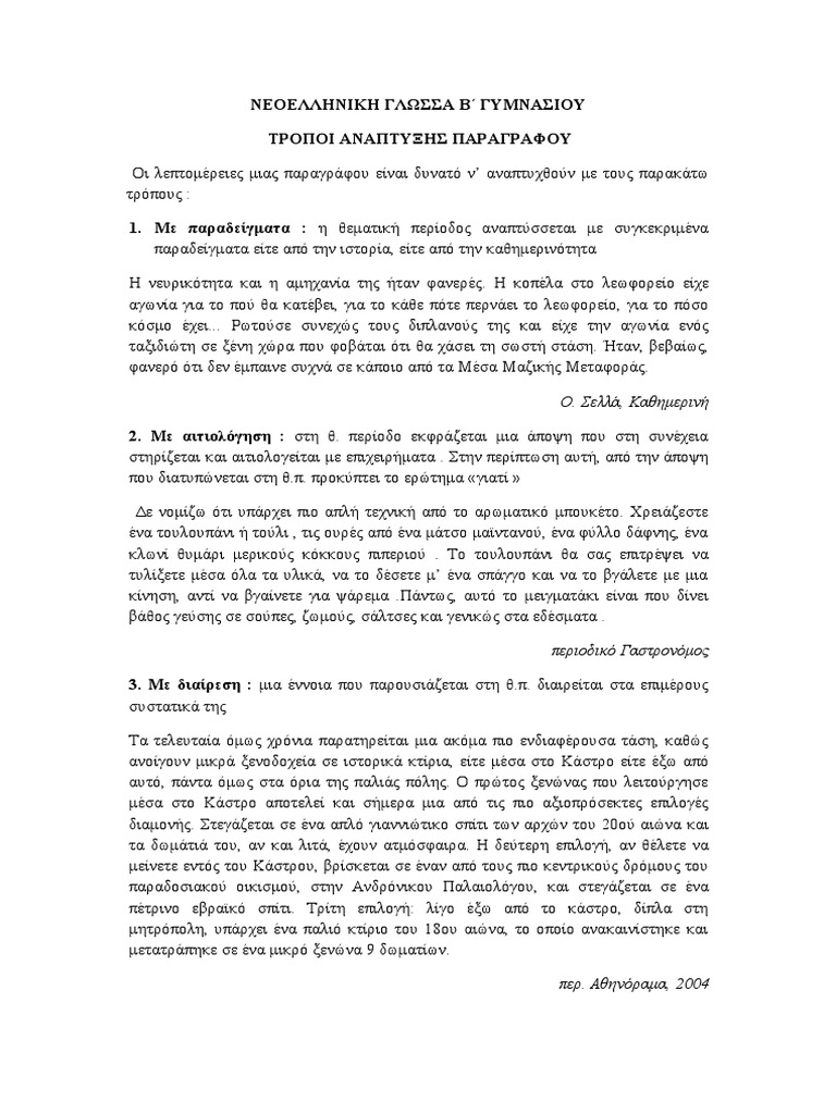 τροποι αναπτυξης παραγραφου - β γυμνασίου | PDF