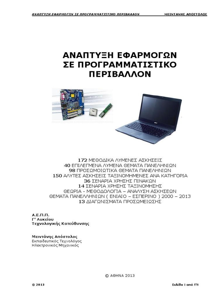 ΑΝΑΠΤΥΞΗ ΕΦΑΡΜΟΓΩΝ 2013 ΒΙΒΛΙΟ | PDF
