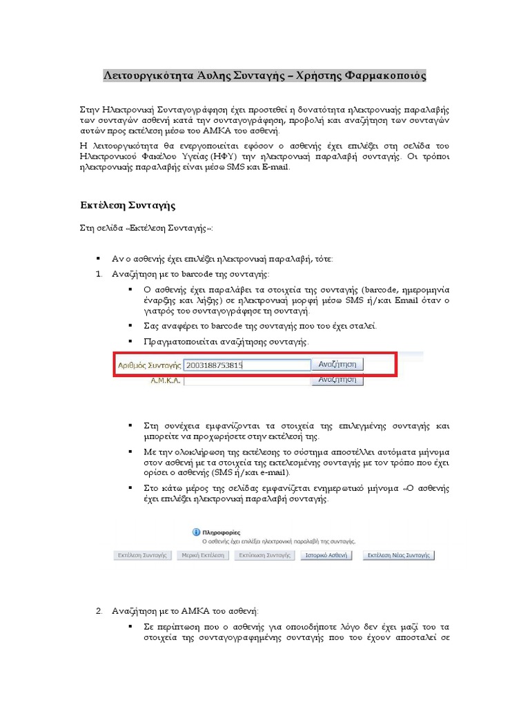ΗΔΙΚΑ ΟΔΗΓΙΕΣ ΓΙΑ ΑΥΛΗ ΣΥΝΤΑΓΗ | PDF