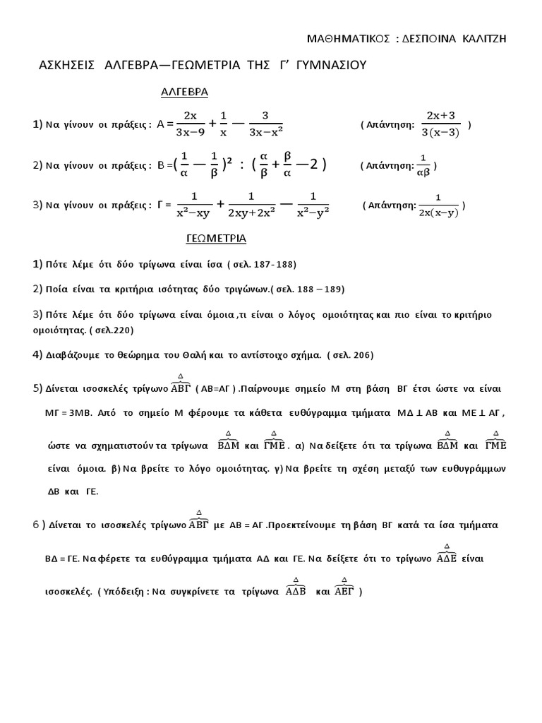 ΑΣΚΗΣΕΙΣ ΑΛΓΕΒΡΑ - ΓΕΩΜΕΤΡΙΑ Γ | PDF