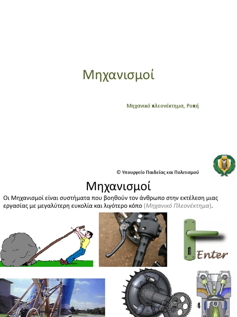 Β' γυμνασίου Μηχανισμοί | PDF