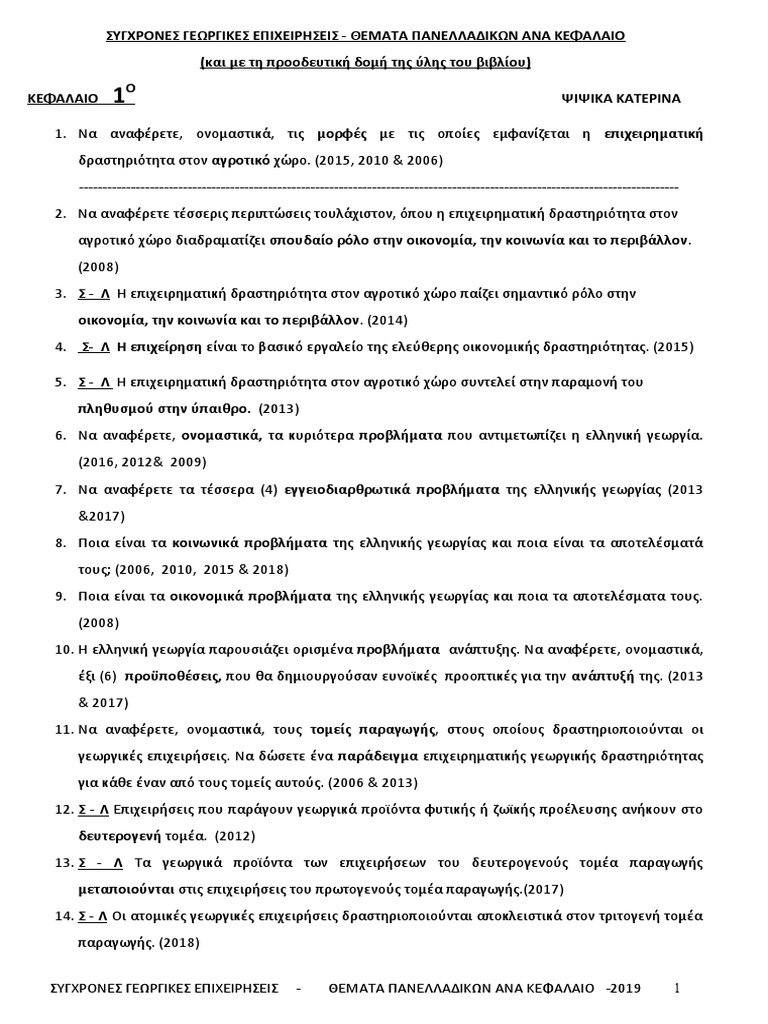ΣΓΕ ΘΕΜΑΤΑ ΠΑΝΕΛΛΑΔΙΚΩΝ ΑΝΑ ΚΕΦΑΛΑΙΟ 2019 | PDF