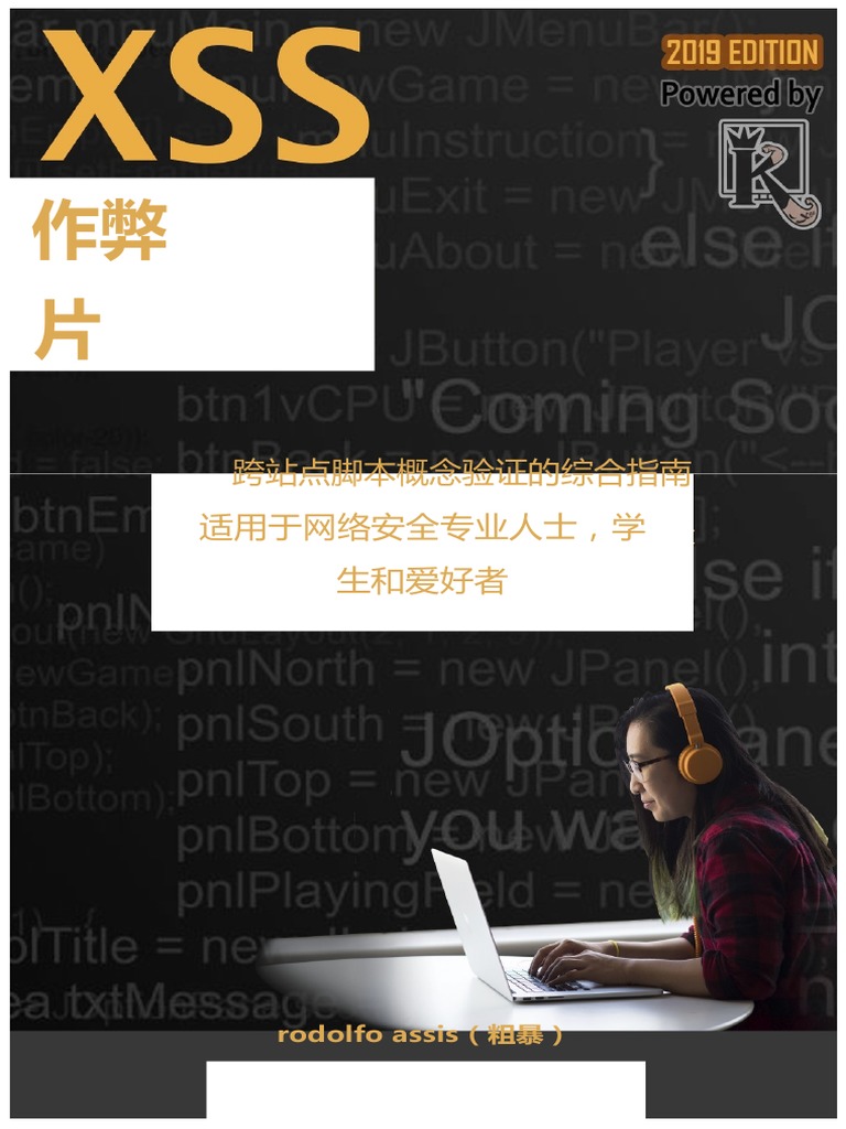 XSS-Cheat-Sheet-2019-Edition-2 翻译版本 PDF | PDF
