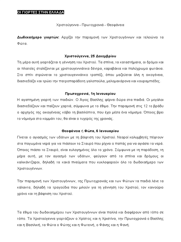 ΟΙ ΓΙΟΡΤΕΣ ΣΤΗΝ ΕΛΛΑΔΑ | PDF