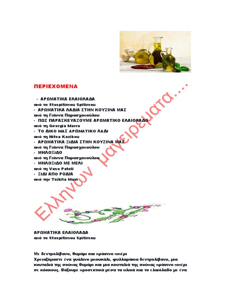 ΑΡΩΜΑΤΙΚΑ ΛΑΔΙΑ - ΞΥΔΙΑ | PDF