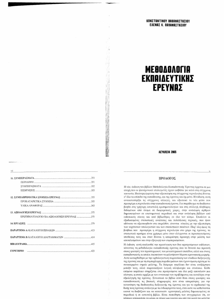 ΜΕΘΟΔΟΛΟΓΙΑ ΕΚΠΑΙΔΕΥΤΙΚΗΣ ΕΡΕΥΝΑΣ PDF | PDF
